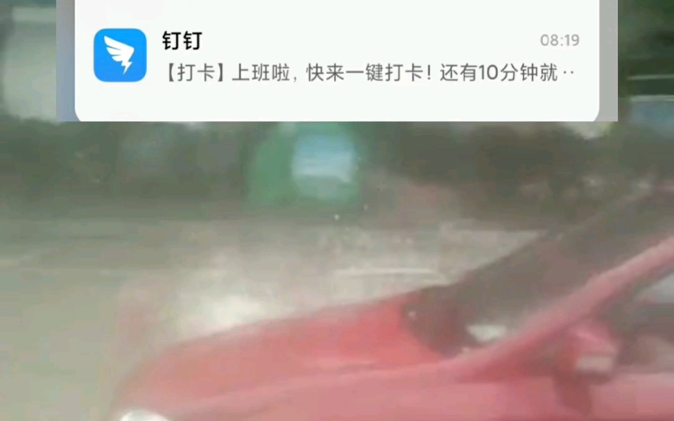 钉钉:上班啦!快来一键打卡,还有10分钟…