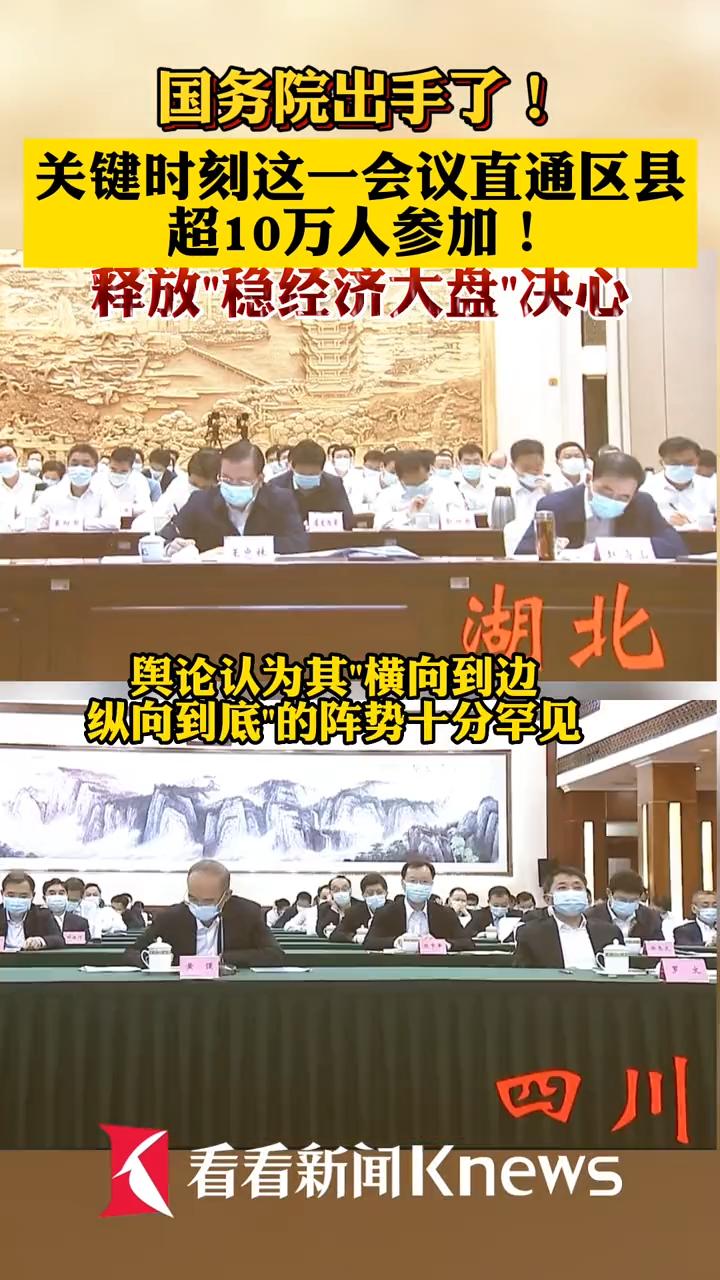 ...时刻这一会议直通区县 超10万人参加!释放"稳#经济大盘"决心#中国