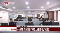 市公安局召开APEC安保环京和西北跨区域警务合作视频会[北京新闻]