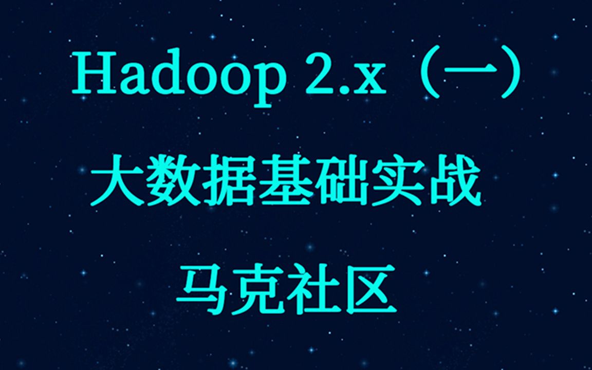 大数据Hadoop2.x项目视频课程
