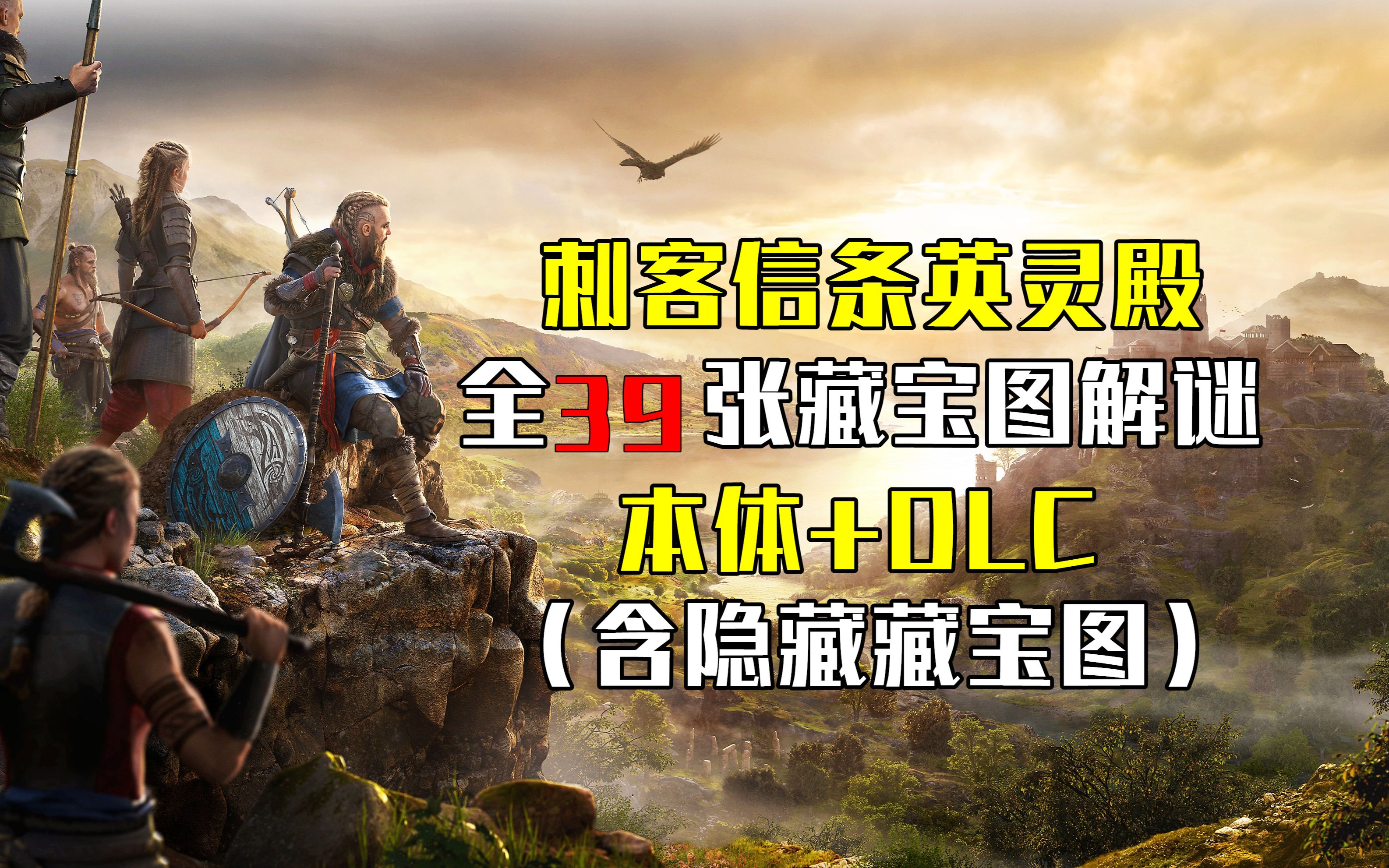 收藏《刺客信条:英灵殿》全39张藏宝图解谜:本体+DLC(含隐藏藏宝图)