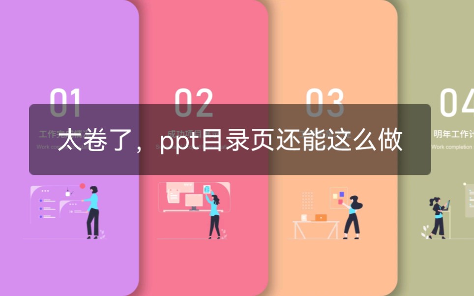 卷翻同事的ppt目录页怎么做?一分钟教会你!