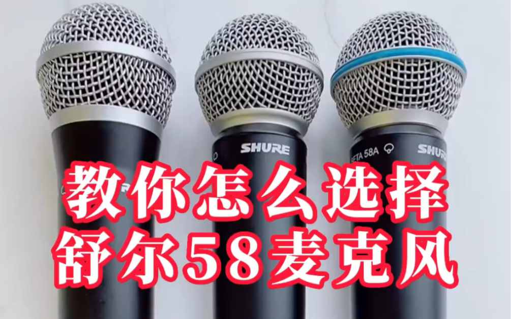 ...麦克风吗?这个视频教你怎么去选,舒尔beta58A PG58 SM58无线话筒