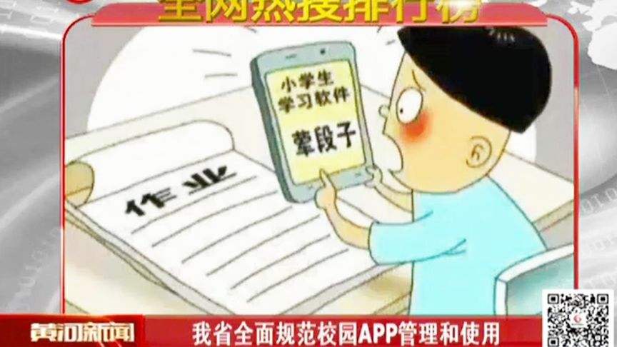 省教育厅印发新规定,规范校园APP管理使用,全面强化网络安全