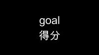 五英上单词U5单词goal,won (win的过去式)朗读视频