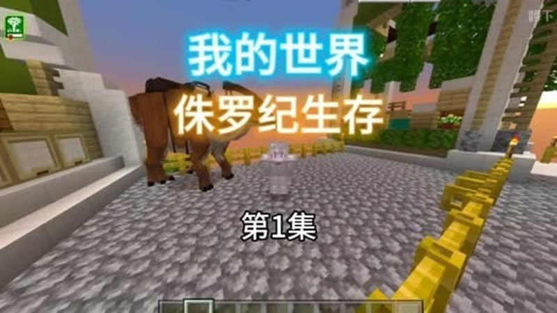 我的世界 侏罗纪生存1 刚开局居然就有恐龙