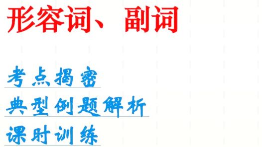 暑假初中英语学习视频初三英语形容词、副词用法精讲-三好暑期公开课