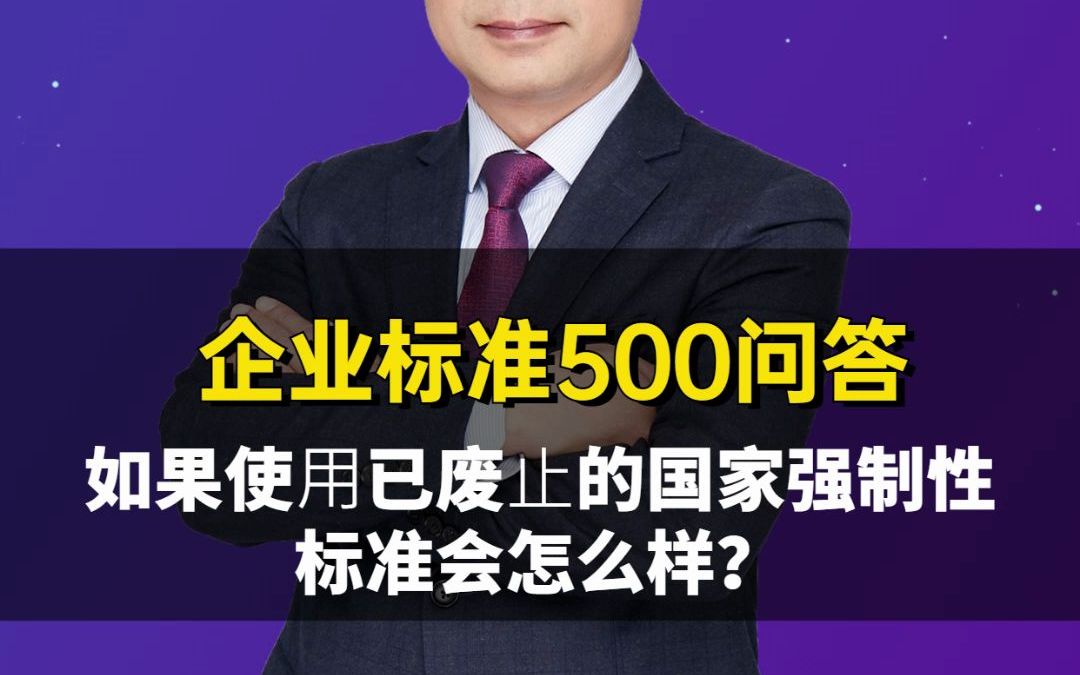 企业标准问答500:使⽤已废⽌的 国家强制性标准会怎么样?