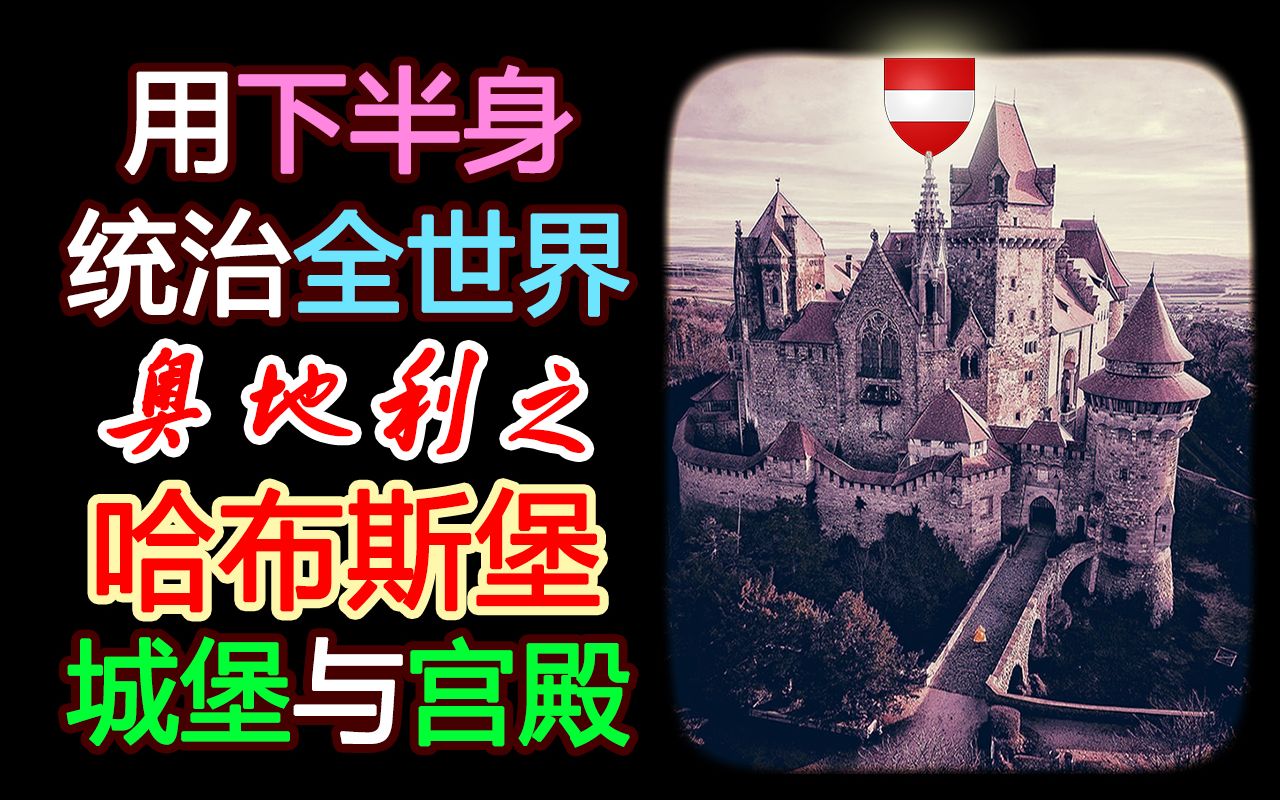用下半身统治全世界:奥地利的哈布斯堡家族城堡与宫殿
