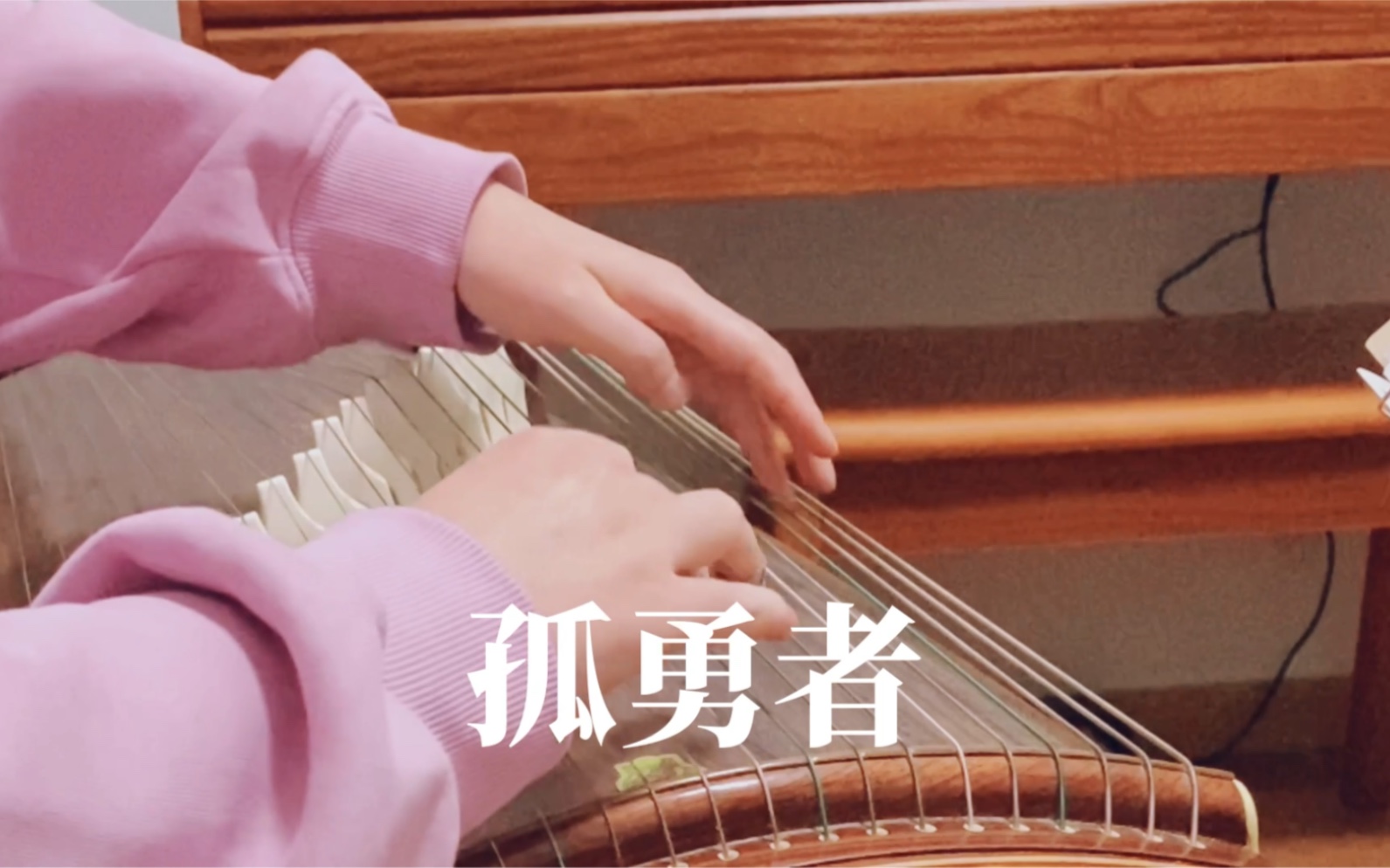 【纯筝】孤勇者 副歌部分