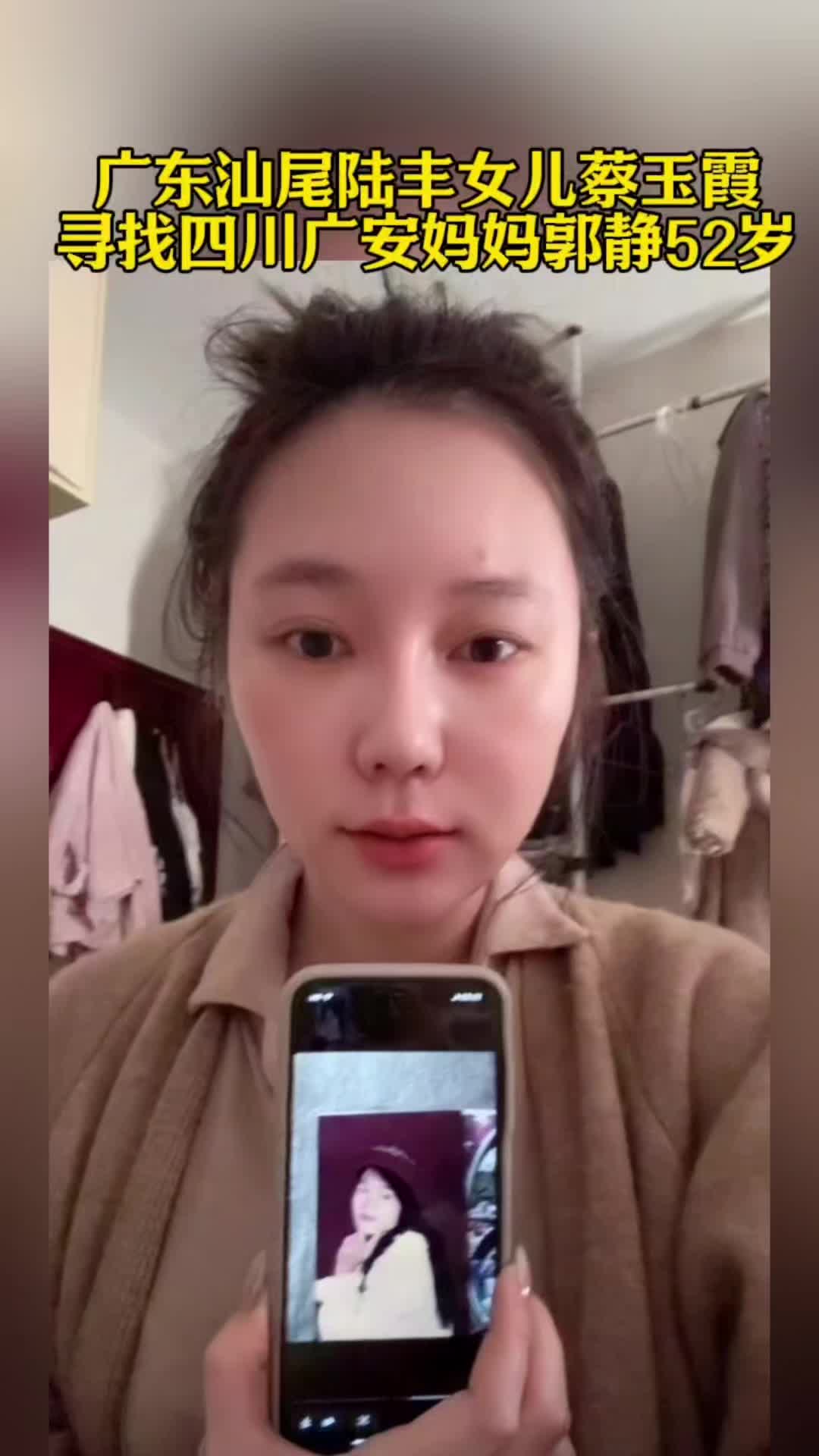 广东汕尾陆丰女儿蔡玉霞寻找四川广安妈妈郭静今年52岁 请向四川省...