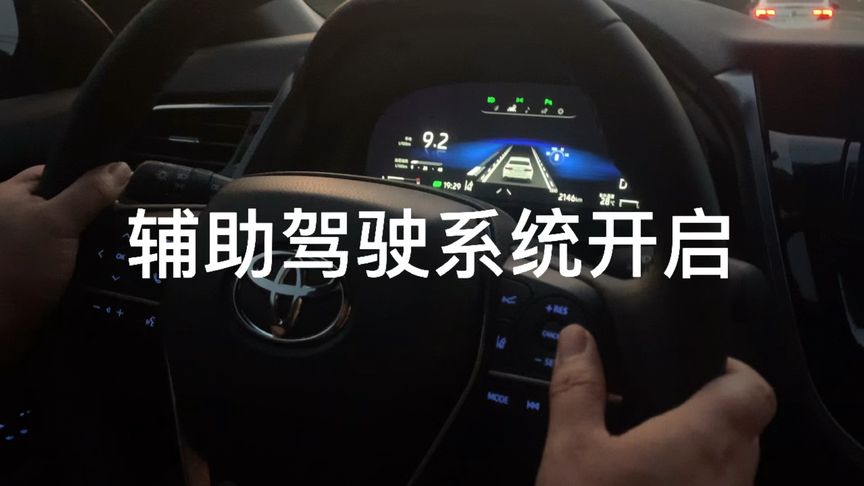 2021款凯美瑞辅助驾驶系统开启