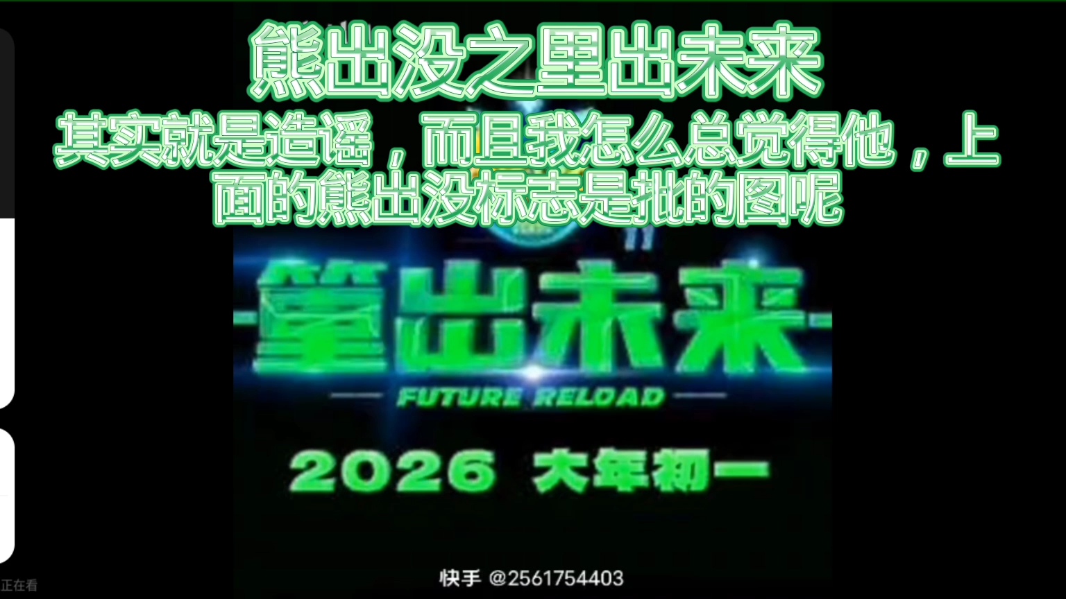 熊出没2026年的大电影里出未来,并不是框出未来,但这个好像是造的谣