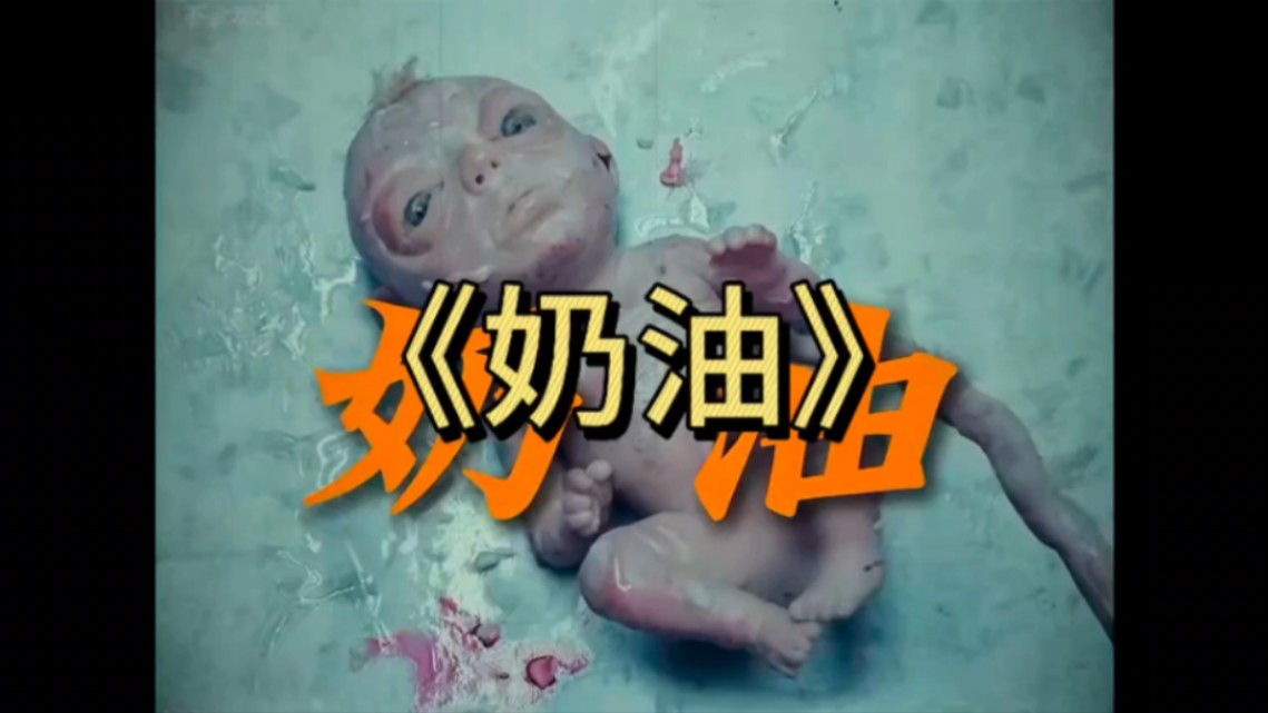 悬疑、内涵的动画短片解说《奶油》