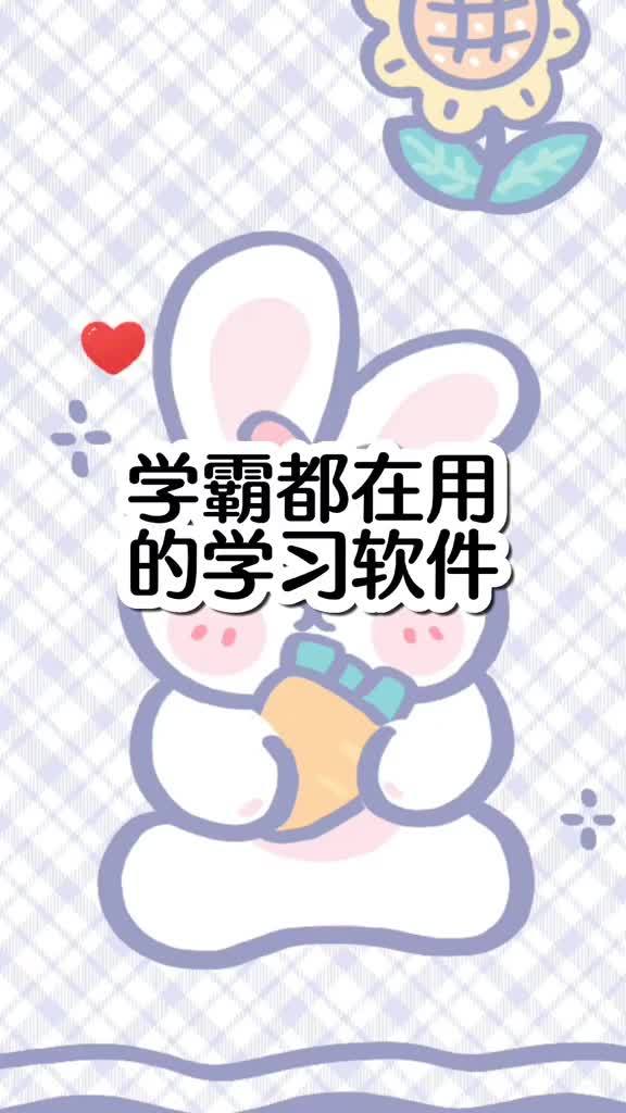 私藏的学习软件,卷起来!