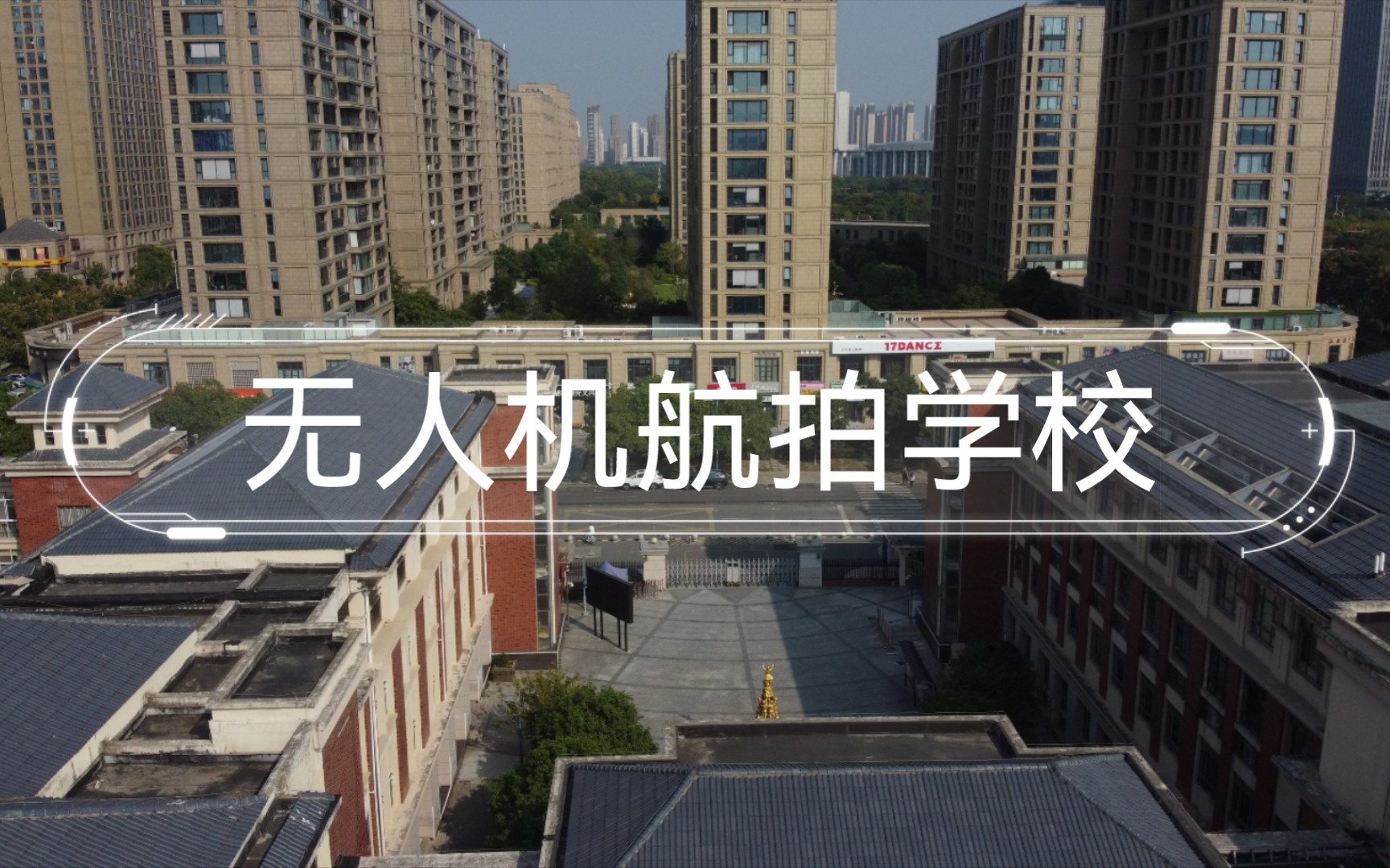 ...机航拍学校(up主在家楼顶飞的无人机,信号不稳定,不敢飞高难度动作)