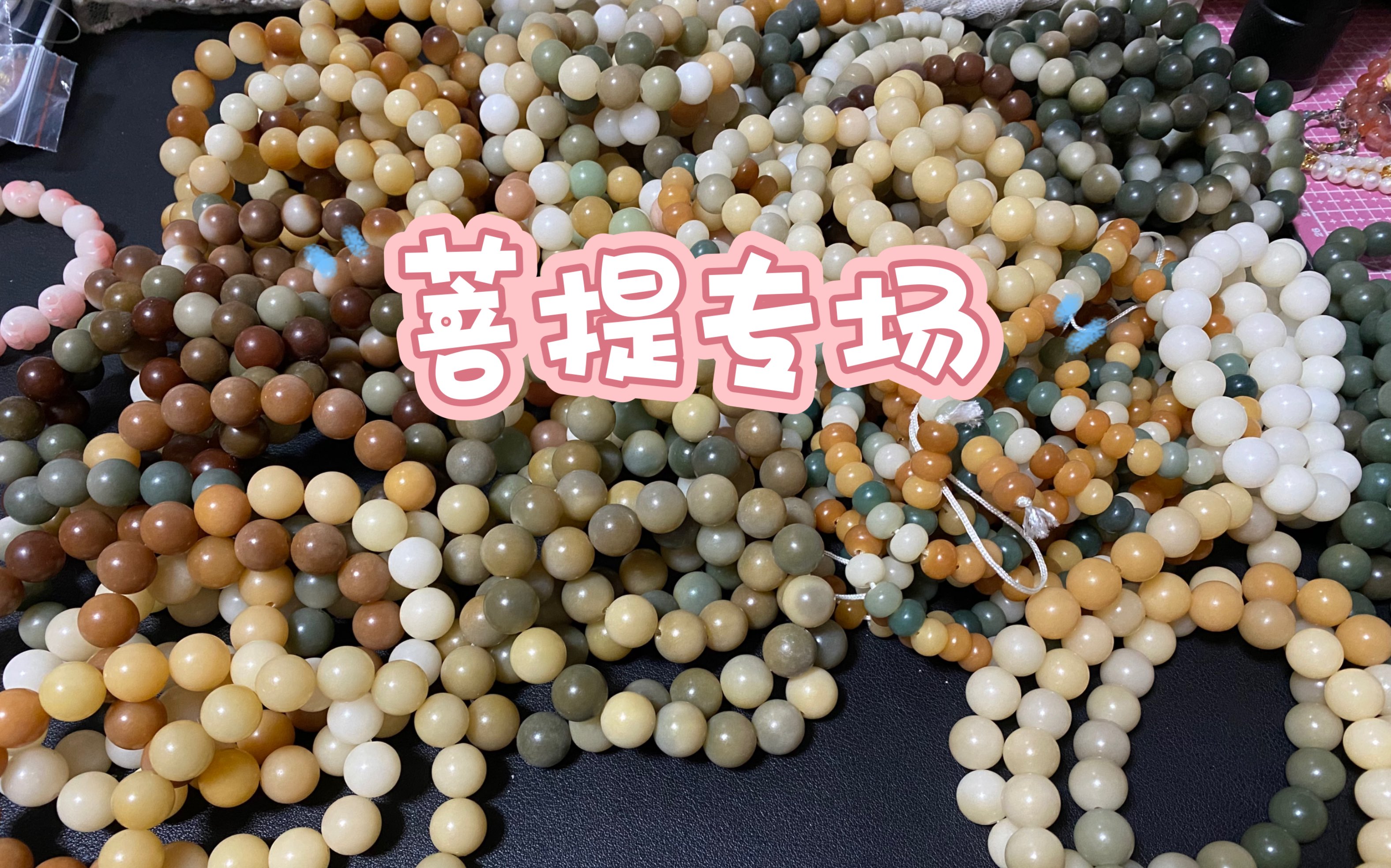 ...菩提专场来啦!所有的圆珠单圈5,老型珠6,芋泥波波8,手持7,多宝算盘...
