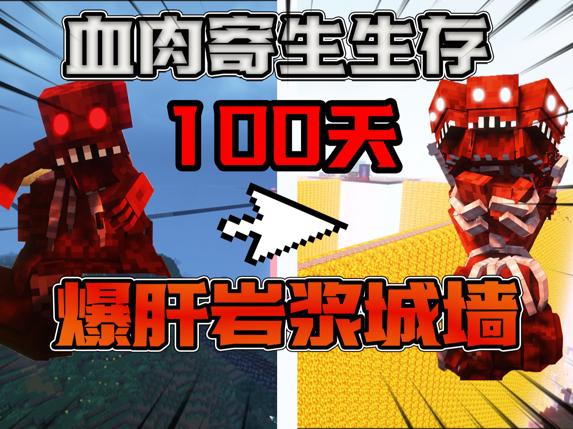 我的世界高版本寄生虫⌊血肉100天⌉爆肝岩浆城墙薄纱血肉外星寄生...