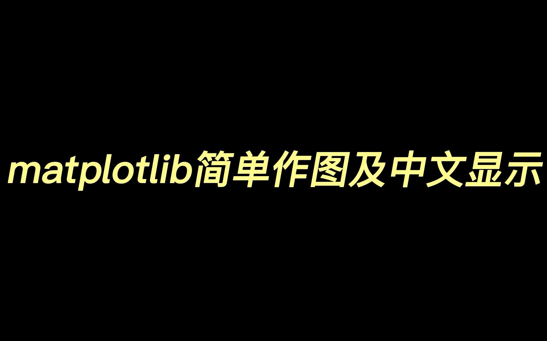 Matplotlib简单作图及中文显示