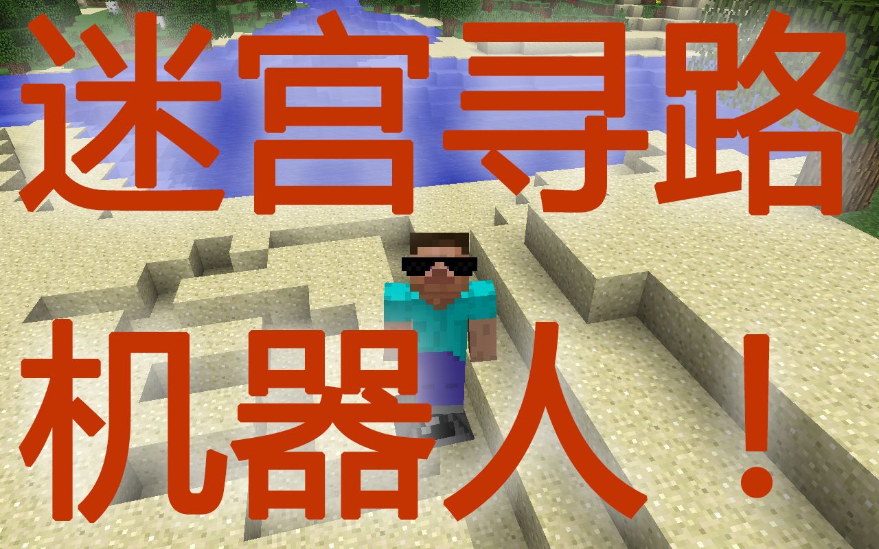 利用minecraft实现的迷宫自动寻路机器人!
