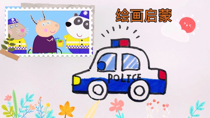 警车简笔画,孩子们最爱的警车来了这样画太可爱了,儿童画\绘画