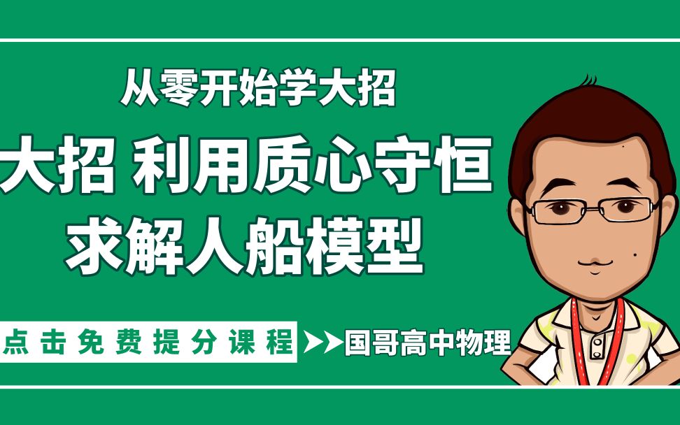 高中物理必修国哥物理秒杀技巧大招 利用质心守恒求解人船模型