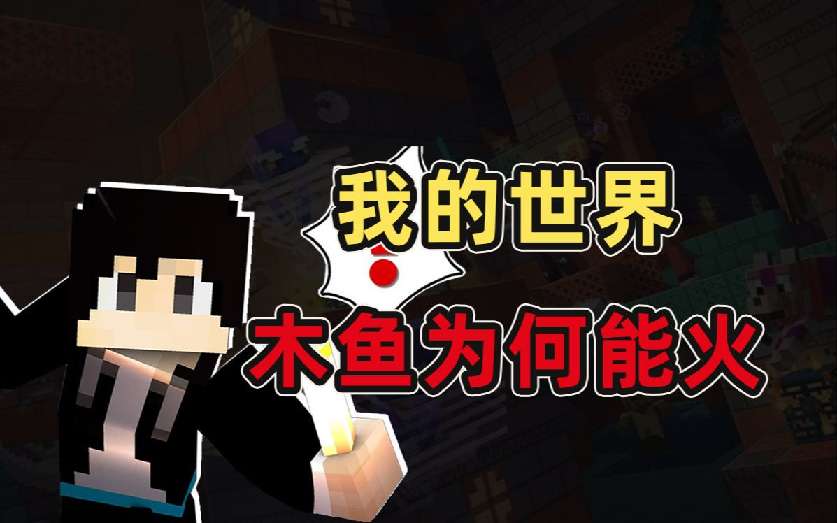 ...千万粉丝!MC实况主木鱼为何能火至如今?_哔哩哔哩bilibili_我的世界