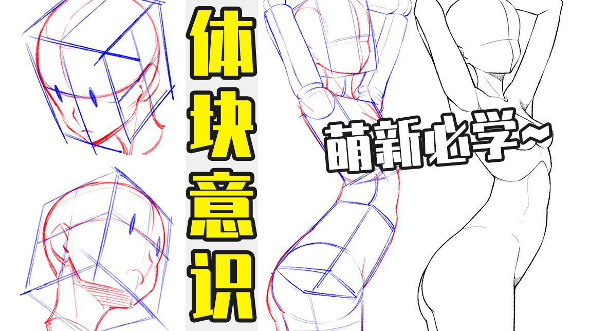 不看这期白学画画!新手如何培养体块意识?