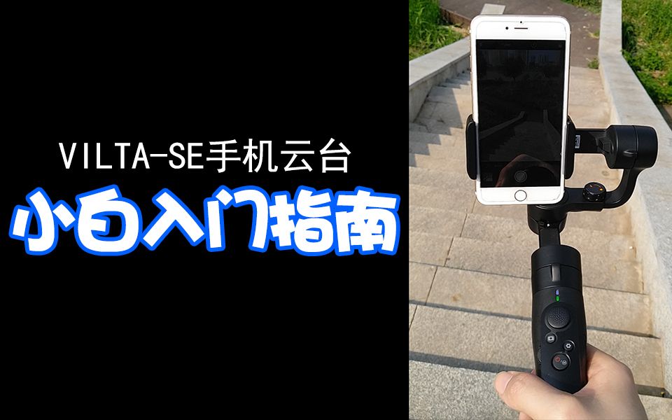 【手机云台】维圣VILTA-SE小白入门指南