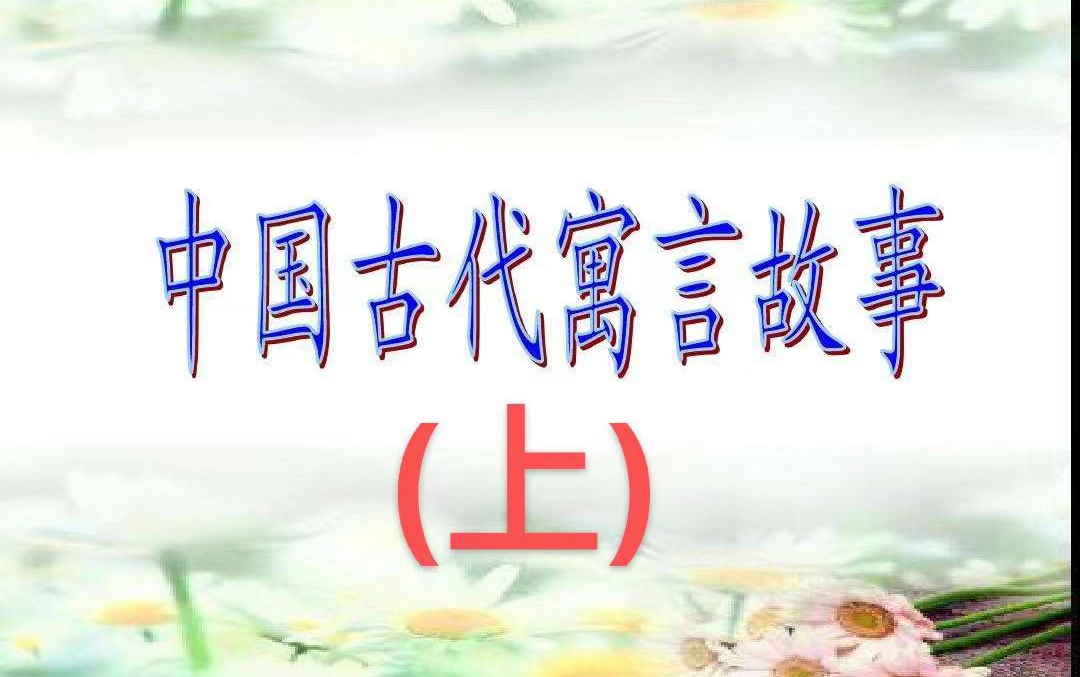 中国古代寓言故事大全(上)