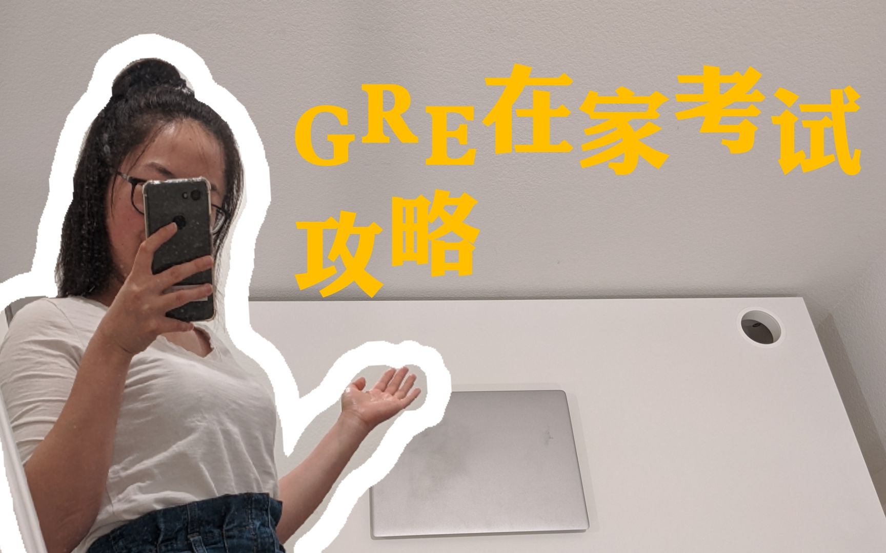 在家考GRE是什么体验?| 需要做哪些硬件的,软件的,环境上的准备?| ...