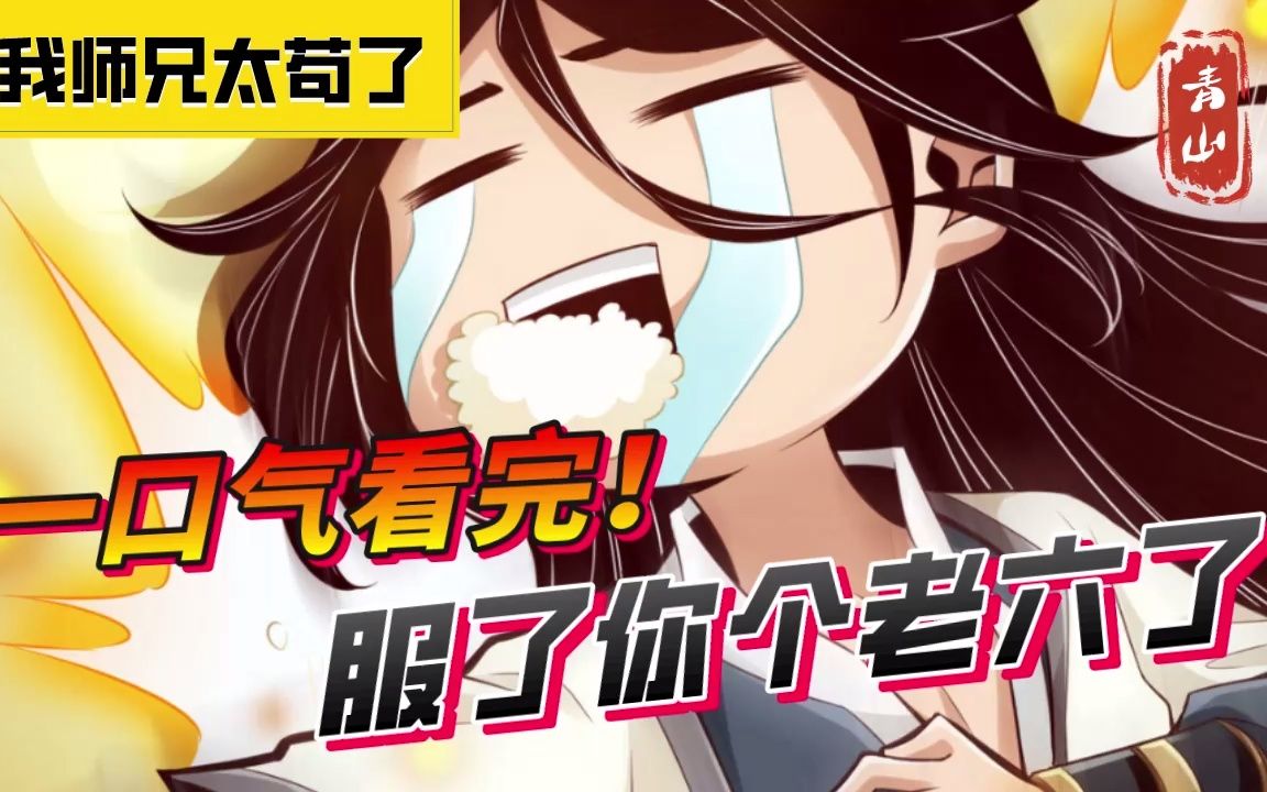 一口气看完一部漫画!服了你个老六了!6小时长合集一口气看过瘾!