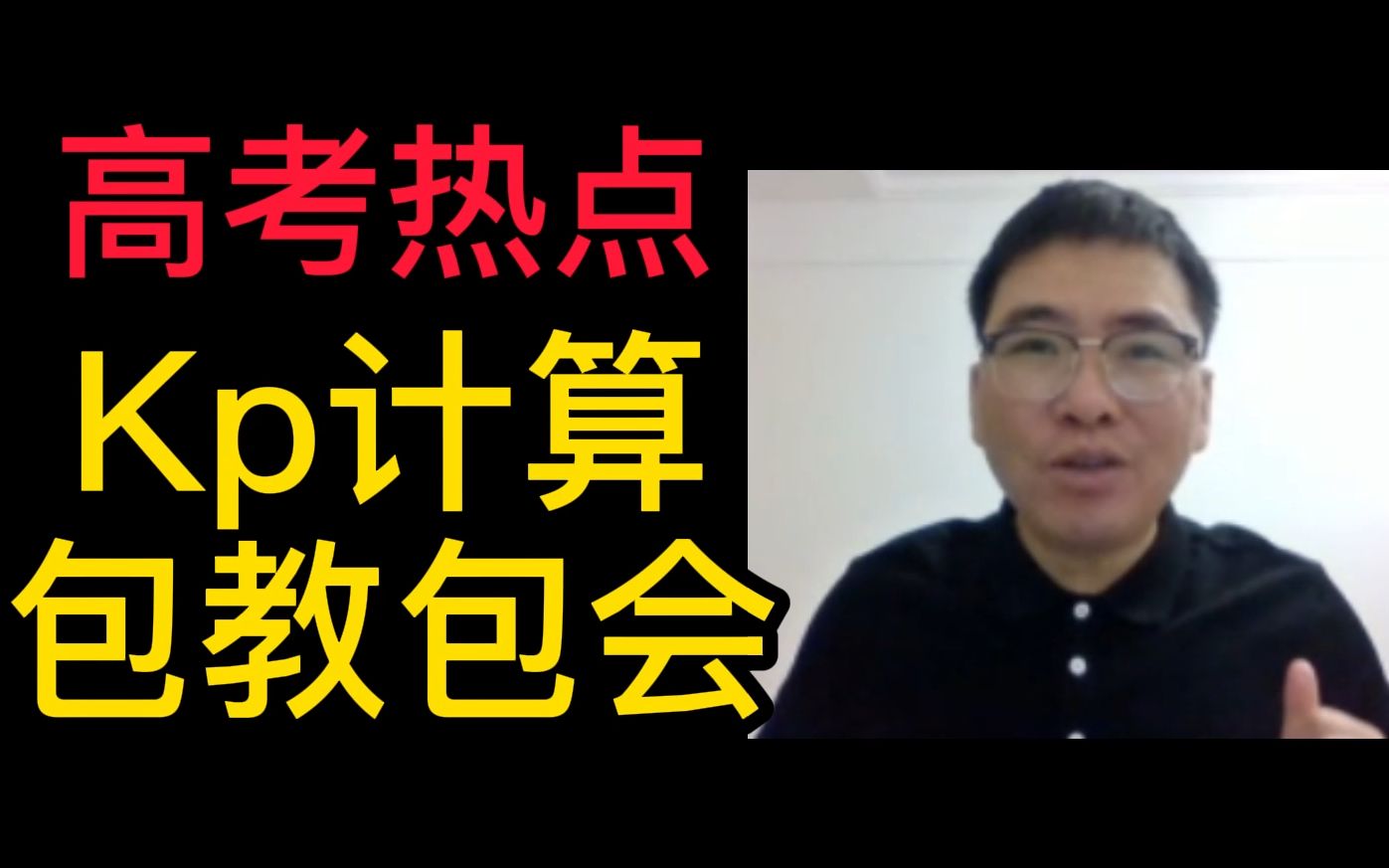 高考化学热点-Kp计算题,包教包会!