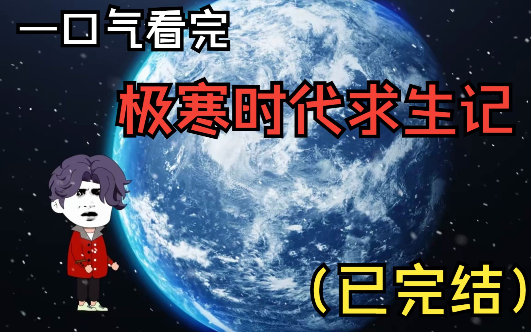 ...看完《极寒时代求生记》——极寒时代冰川来临,身处末世该如何生存?