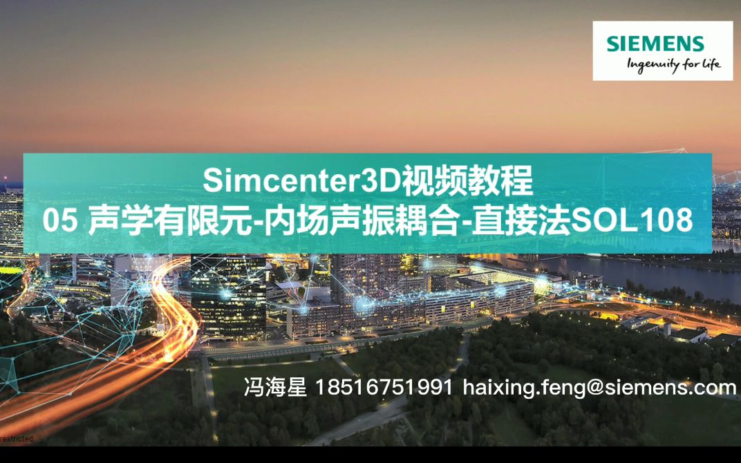 Simcenter3D声学仿真视频教程-05声学有限元 内场声振耦合计算 直接...