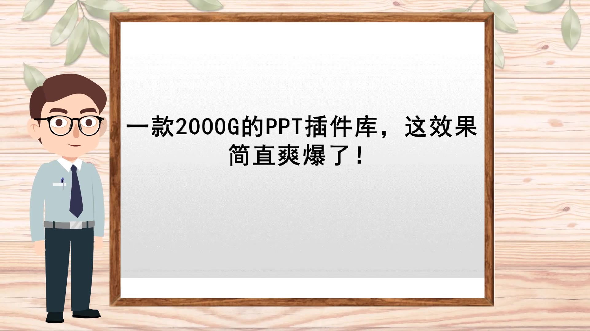 【课件制作工具】一款2000G的PPT插件库,这效果简直爽爆了!