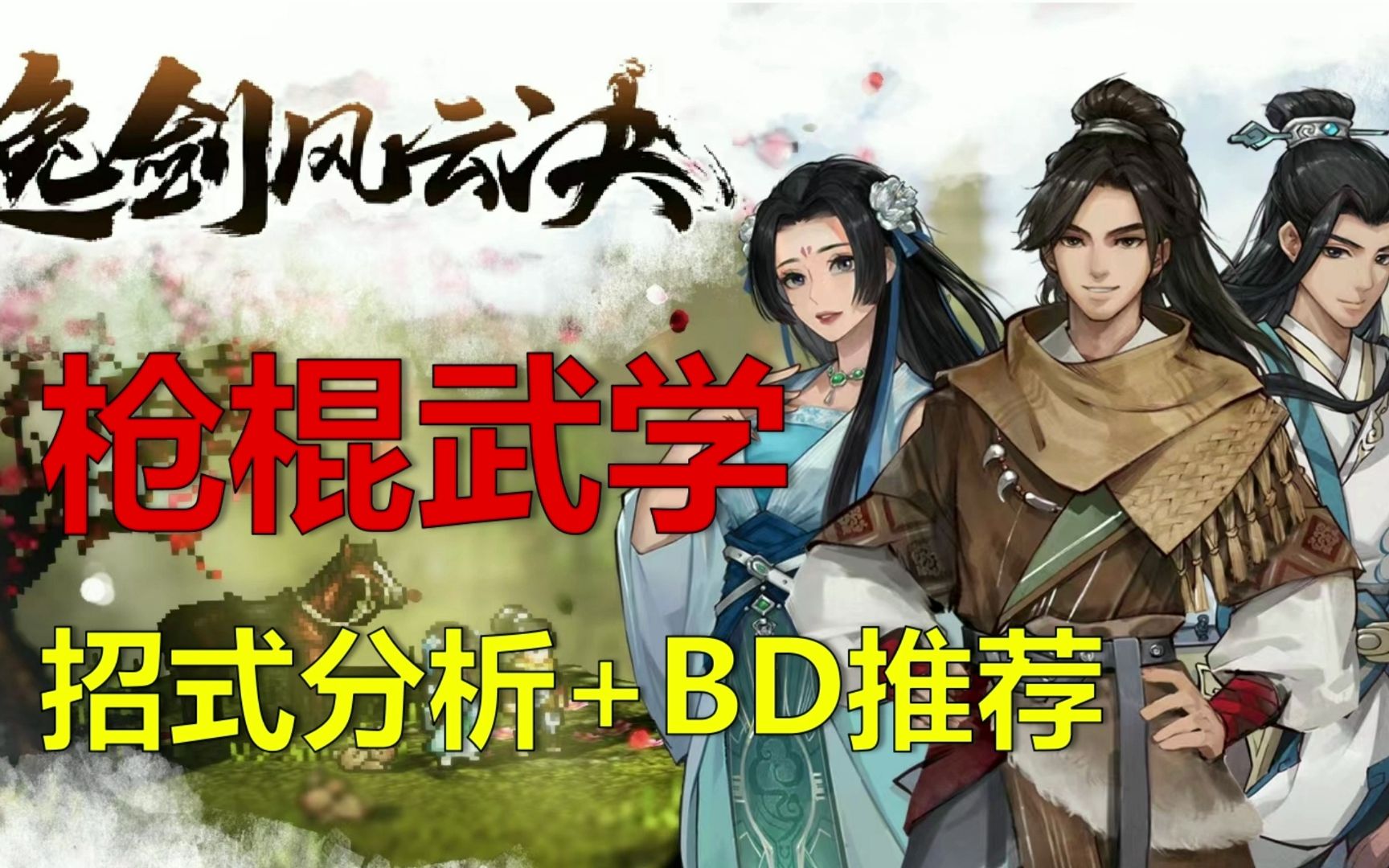 《逸剑风云决》枪棍武学招式分析+BD推荐
