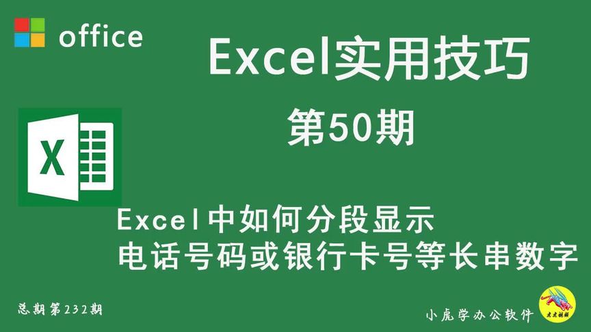 Excel中如何分段显示,电话号码或银行卡号等长串数字