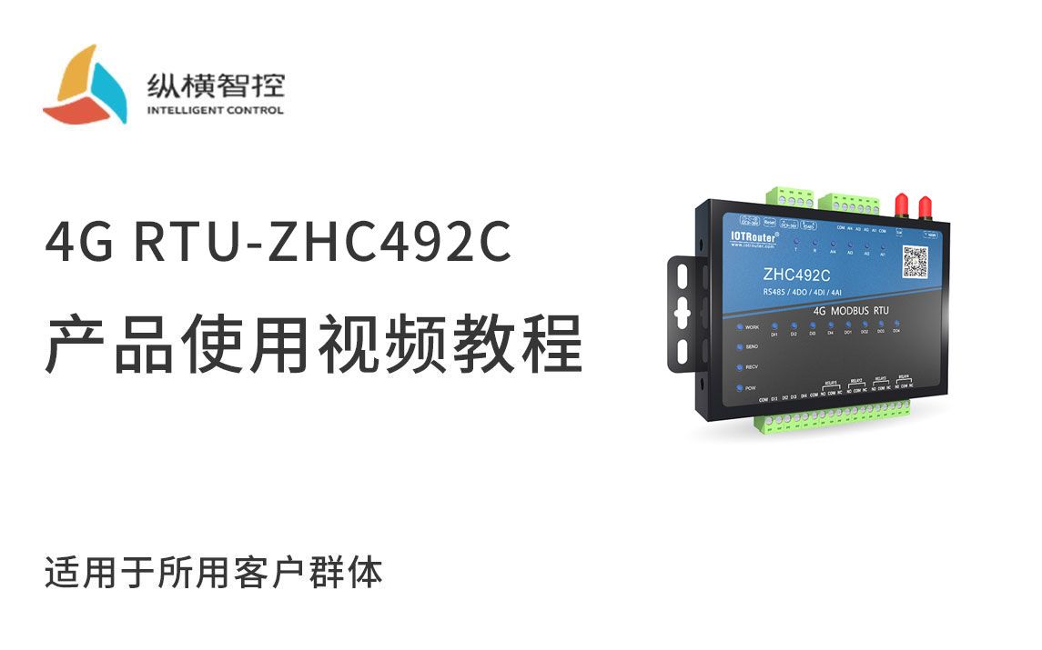 4G RTU视频使用教程,ZHC492C入门测试使用教程