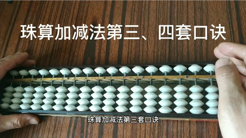 珠算加减法第三套和第四套口诀