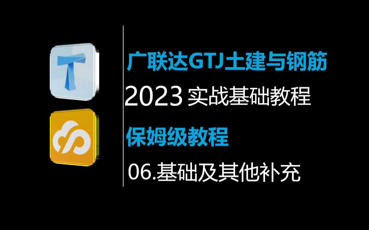 【广联达土建系列教程】2023GTJ土建钢筋教程-06基础及其它