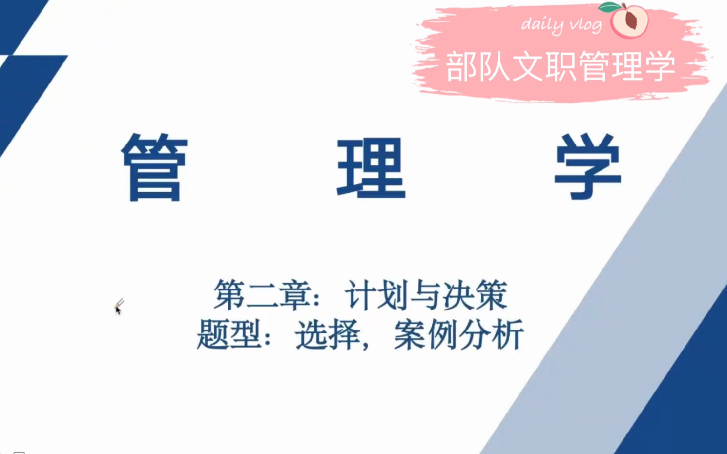 部队文职管理学|第二章计划与决策