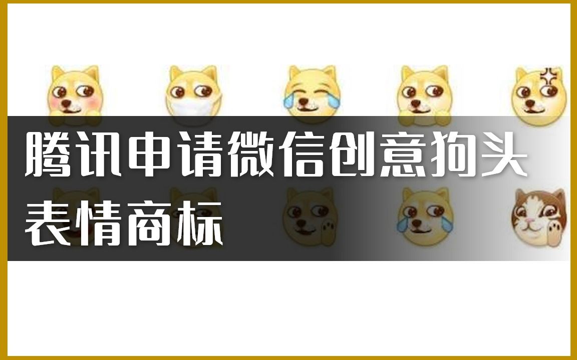 腾讯申请微信创意表情商标