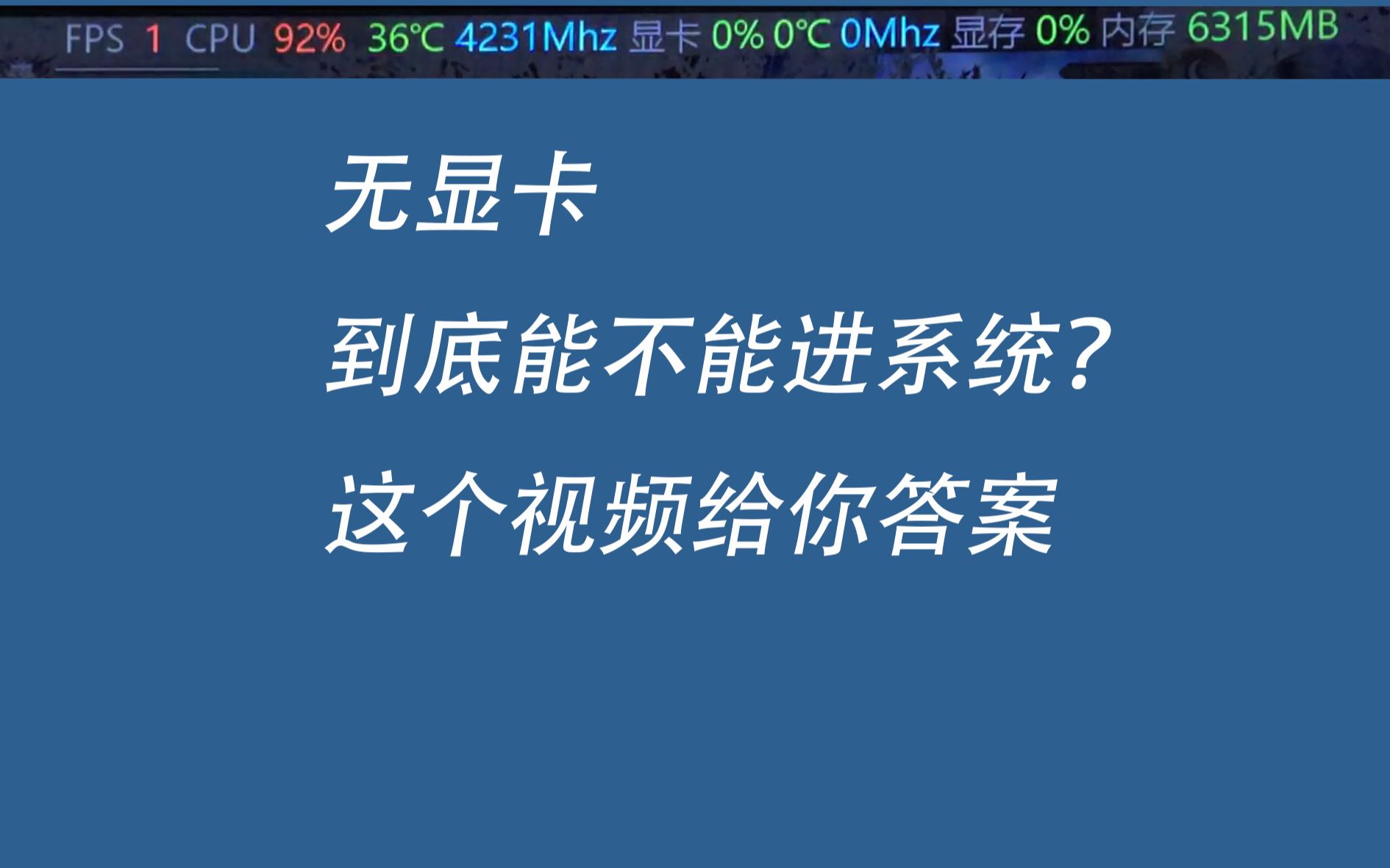 没显卡的电脑照样开机进去,开启巫师3!独显和集显都没有!
