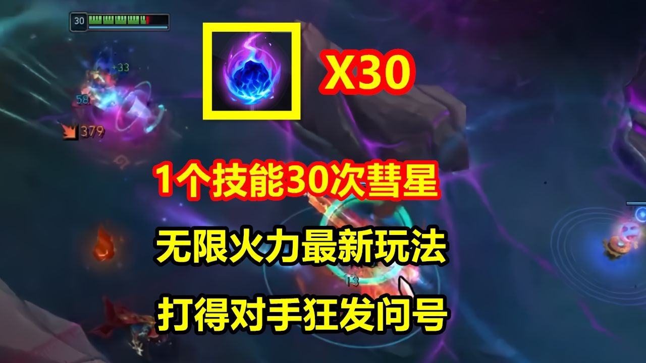 1个技能30次彗星,无限火力又一黑科技,打得对手满脸问号!_哔哩哔哩...