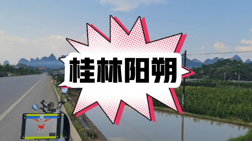 电动车骑行 第六站桂林阳朔 不为别的只想感受各个地方的风俗习惯