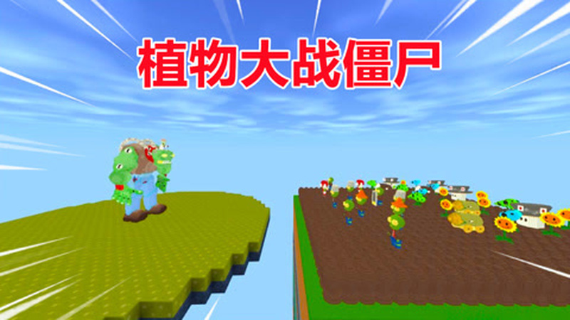 迷你世界:植物大战僵尸!土块制作黏土开僵尸植物,能打败僵王