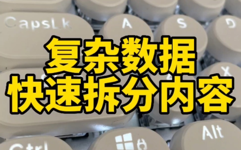 Excel拆分数据