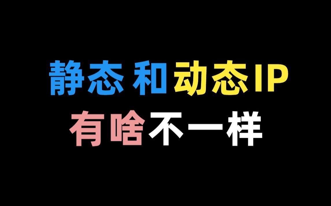 静态配置 or DHCP配置,你的IP地址会变脸吗?