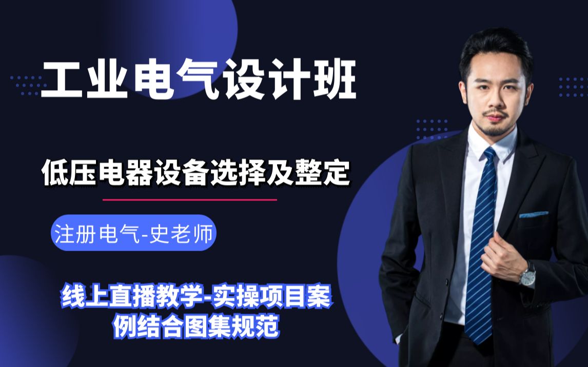 工业电气丨低压电器设备选择整定丨